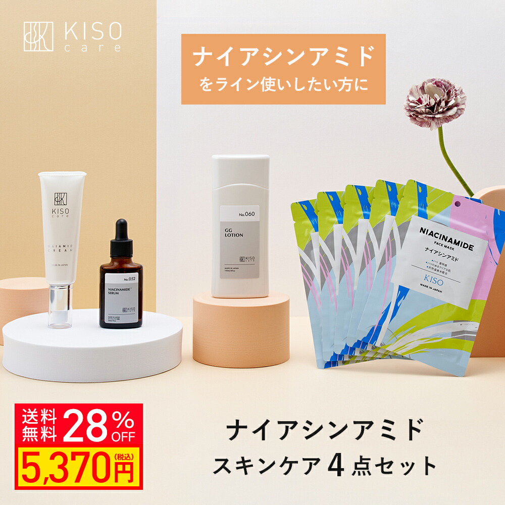 【楽天市場】【クーポンご利用で28％OFF】KISO CARE ナイアシンアミド 配合 スキンケア 4点セットビタミンB 化粧水 美容液 フェイスクリーム パック マスク ナイアシンアミド ...