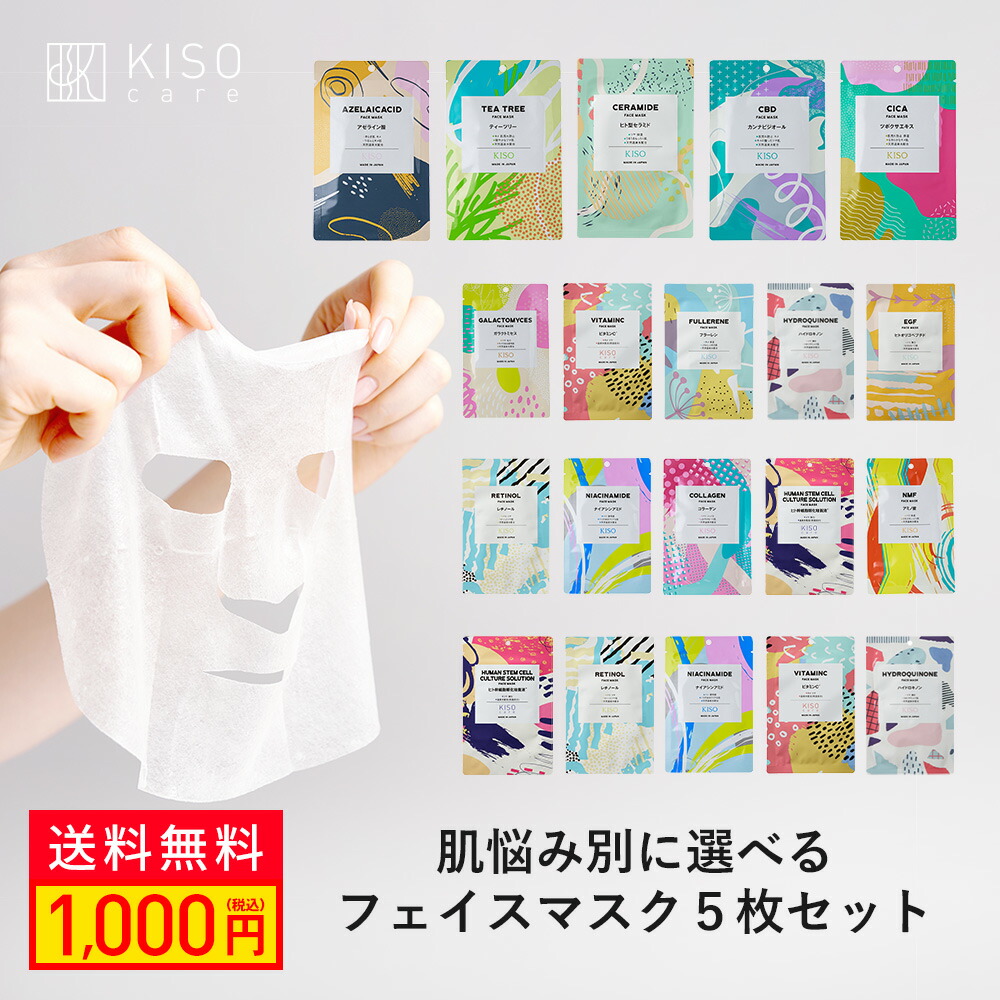 【楽天市場】KISO CARE 高濃度美容原液配合フェイスマスク お試し 5枚セット 個包装 シートマスク フェイスパック ハイドロキノン ヒト幹細胞 ビタミンC レチノール ガラクトミセス ...