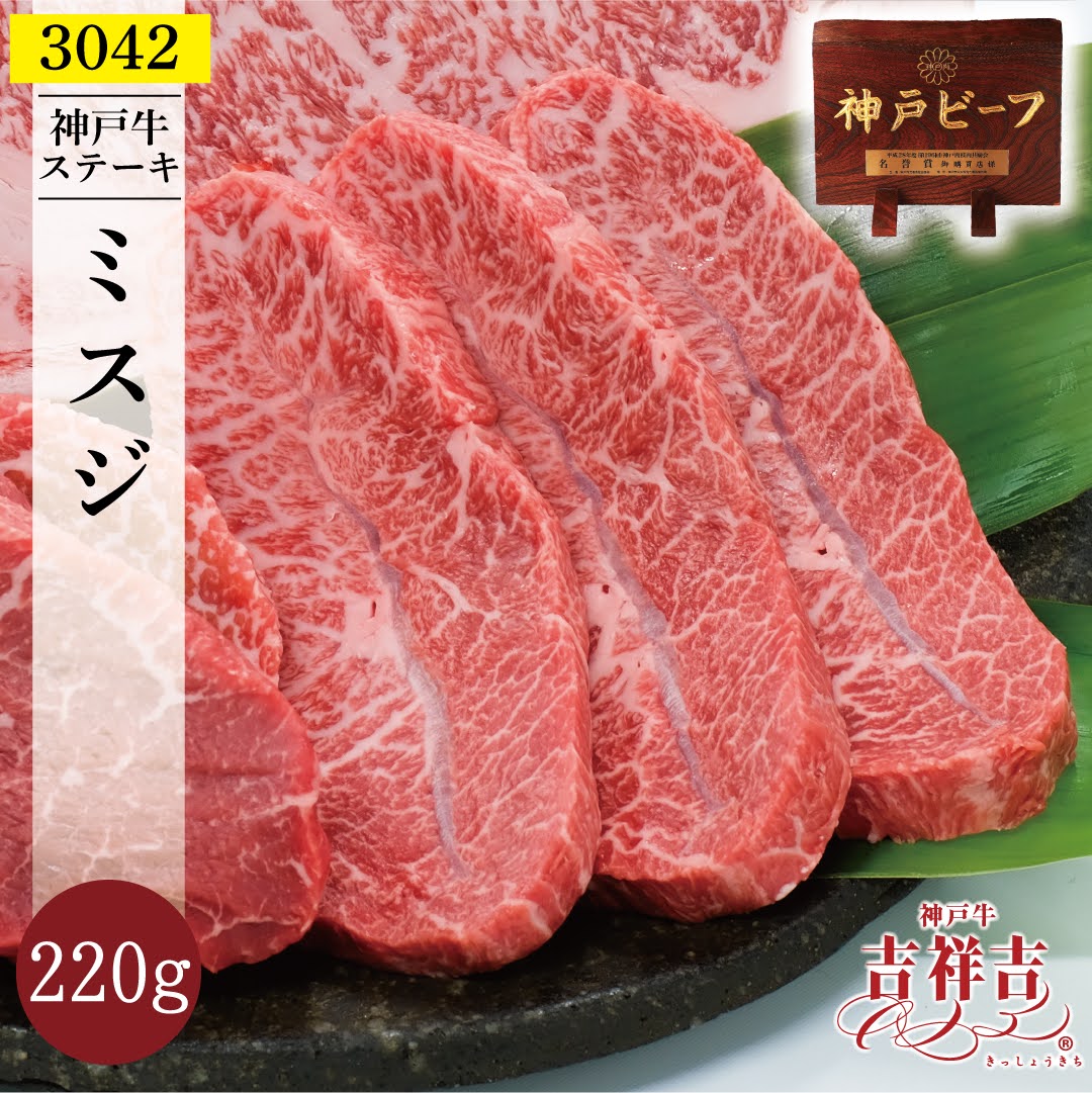 【楽天市場】【送料無料】 神戸牛ステーキ「ミスジステーキ」220g(110g×2パック)≪特選神戸牛専門店 吉祥吉≫父の日 ギフト お肉 高級 お中元 御中元 神戸牛 内祝い プレゼント 還暦 ...
