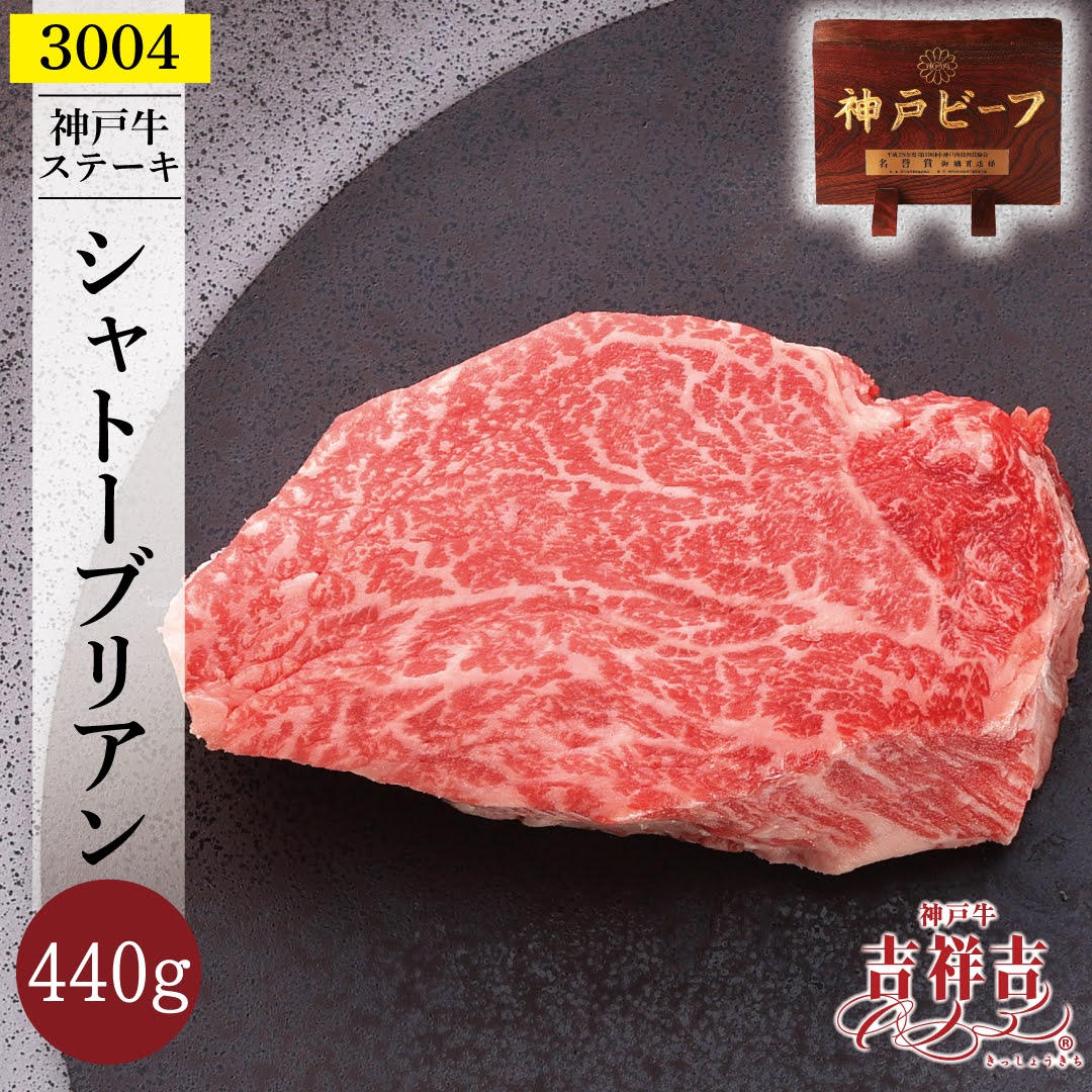 【楽天市場】【送料無料】 神戸牛ステーキ「数量限定シャトーブリアン」440g(110g×4パック) ≪特選神戸牛専門店 吉祥吉≫神戸牛肉 高級 ...