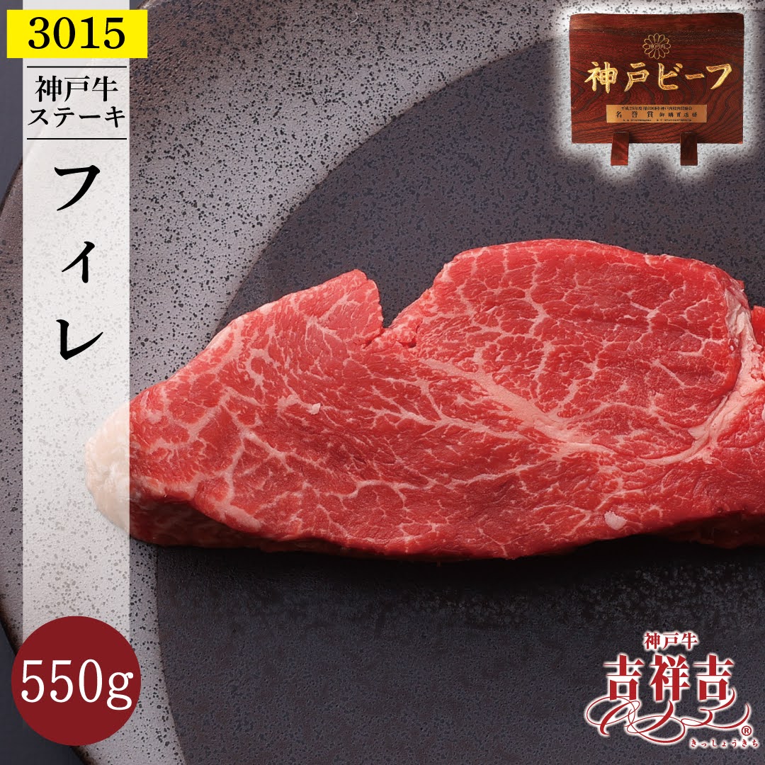 【楽天市場】【送料無料】 神戸牛ステーキ「数量限定ヒレステーキ」550g(110g×5パック)≪特選神戸牛専門店 吉祥吉≫神戸牛肉 高級ステーキ ヘレステーキ ギフト 贈り物 ヒレステーキ ...