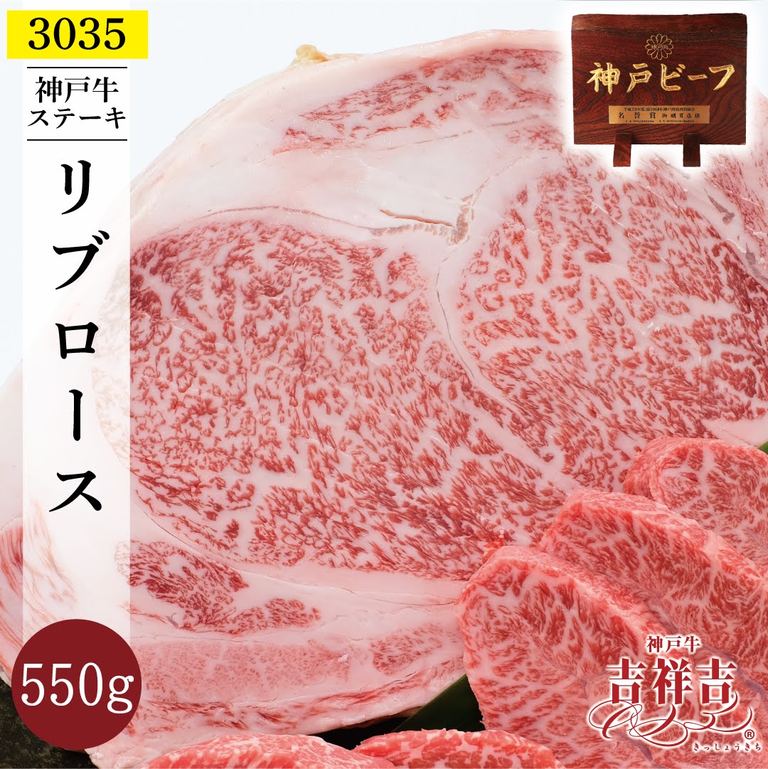 【楽天市場】【送料無料】神戸牛ステーキ「厳選リブロース」550g （110g×5パック） お歳暮 御歳暮 お肉 ギフト 牛肉 ステーキ 肉 ギフト 誕生日 プレゼント お歳暮 贈り物 お祝い ...