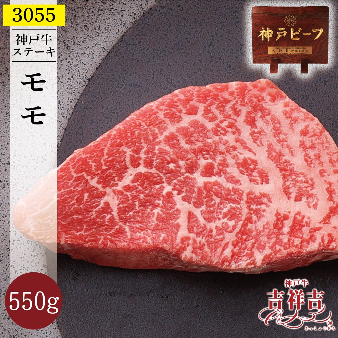 【楽天市場】【送料無料】 神戸牛ステーキ「モモステーキ」550g(110g×5パック)≪特選神戸牛専門店 吉祥吉≫父の日 ギフト お肉 高級 お中元 御中元 神戸牛 内祝い プレゼント 還暦 ...