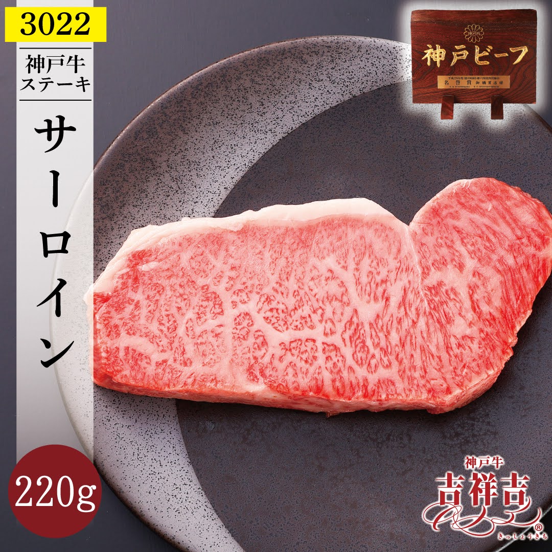 【楽天市場】【送料無料】 神戸牛ステーキ「サーロインステーキ」220g(110g×2パック)≪特選神戸牛専門店 吉祥吉≫神戸牛肉 高級ステーキ ヘレステーキ ギフト 贈り物 ヒレステーキ ...