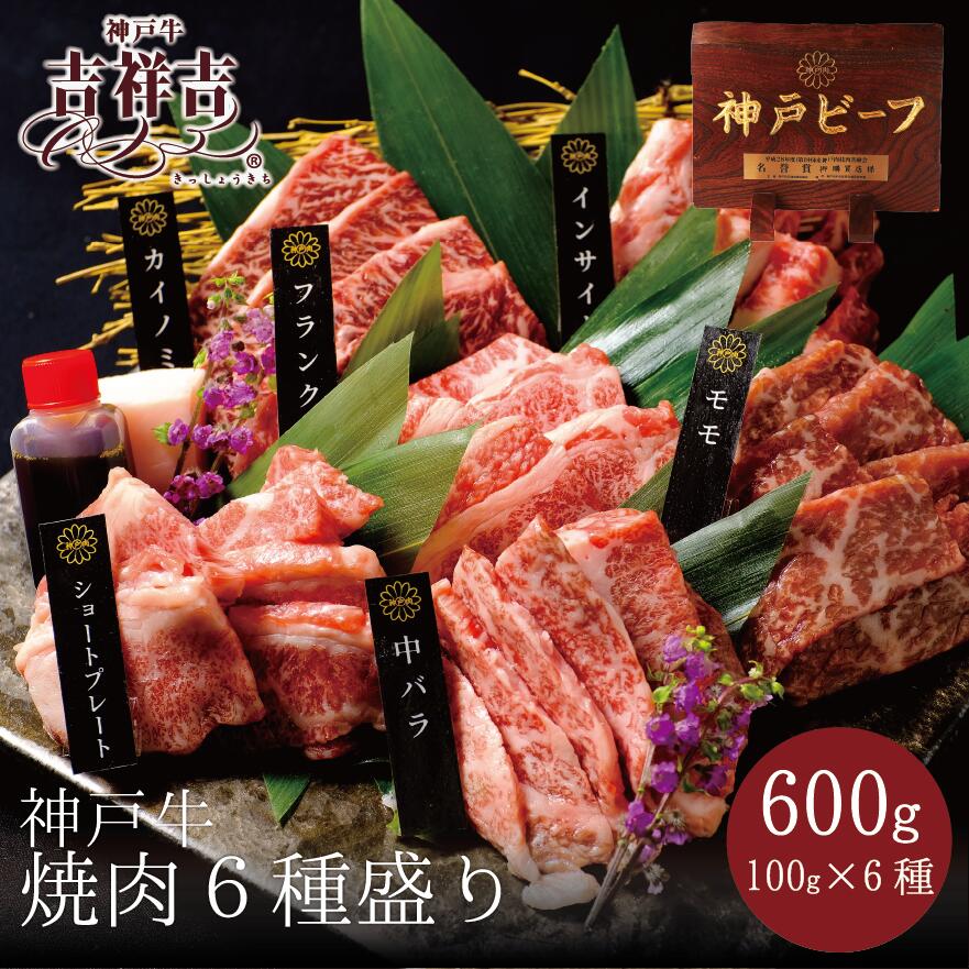 【楽天市場】【神戸牛】焼肉 6種 盛り合わせ600g（100g×6種）≪特選神戸牛専門店 吉祥吉≫神戸牛焼肉セット 焼肉用牛肉 お中元 御中元やきにく 神戸牛肉 神戸ビーフ 牛焼肉セット 高級 ...