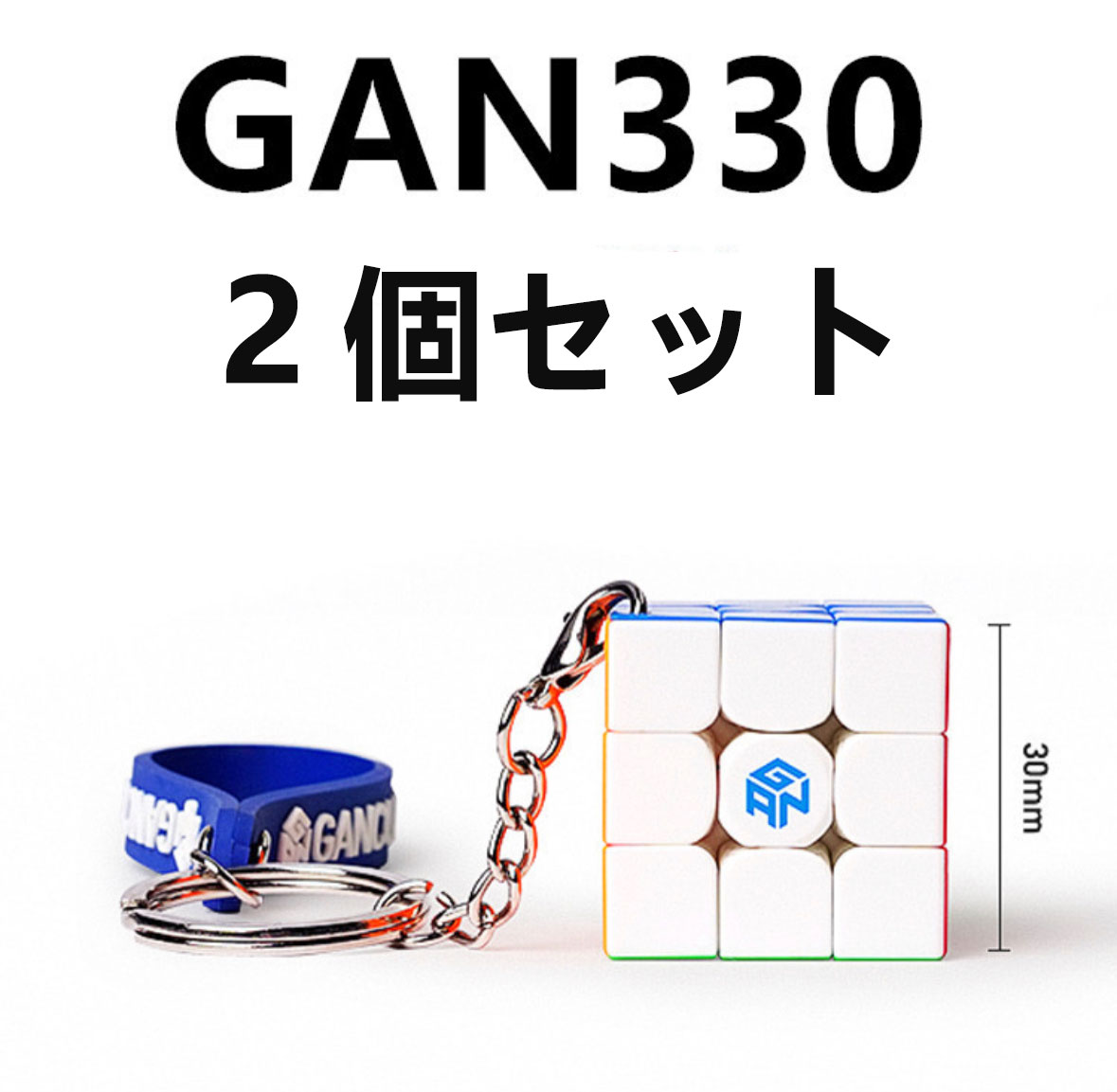 【楽天市場】GAN 330 超小型 30mm キーホルダー付き スピードキューブ GANCUBE ガンキューブ 2個セット：喜助屋 楽天市場店