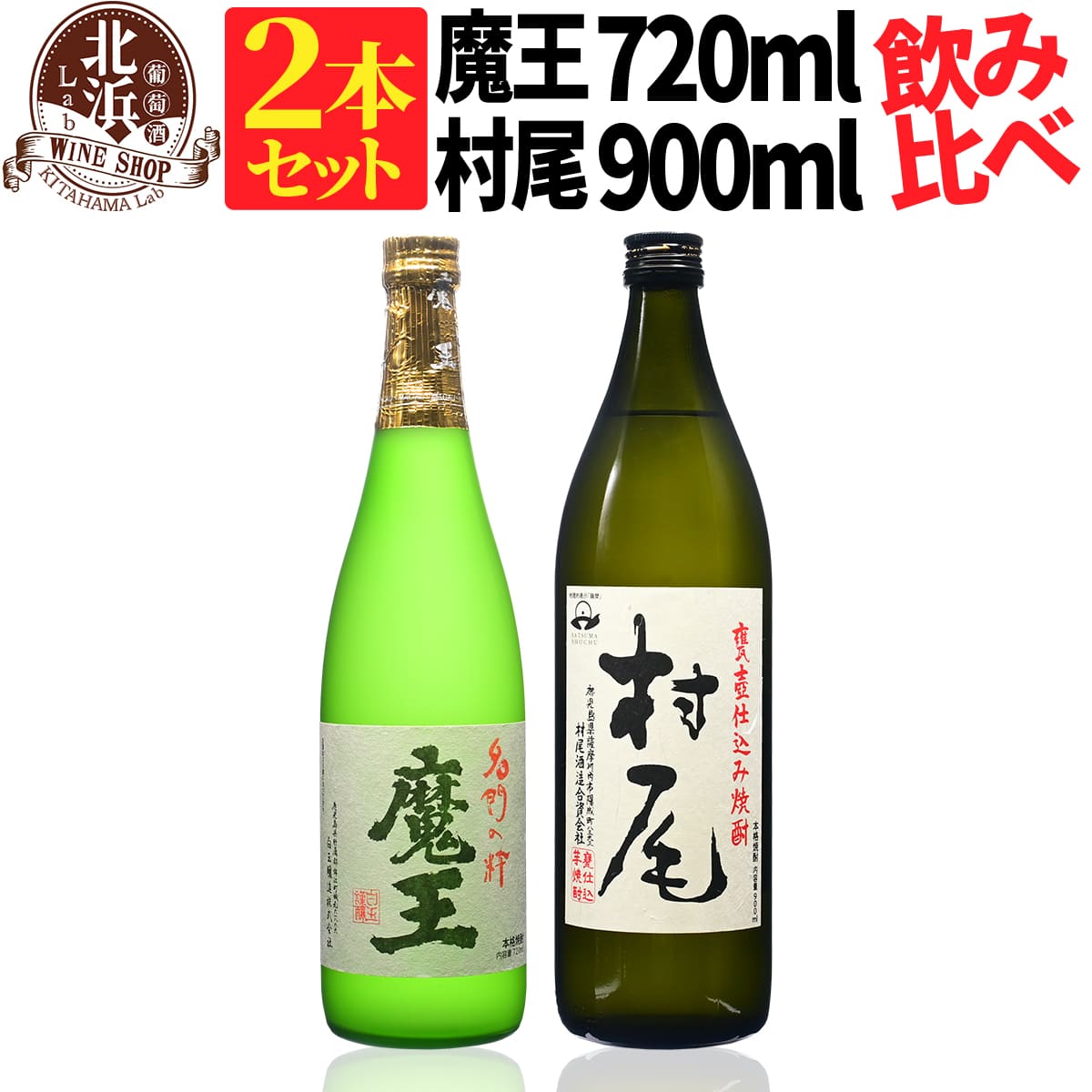 【楽天市場】【送料無料】魔王 720ml + 村尾 900ml 合計2本セット | カートンなし おしゃれ：ワイン通販の【北浜Lab】