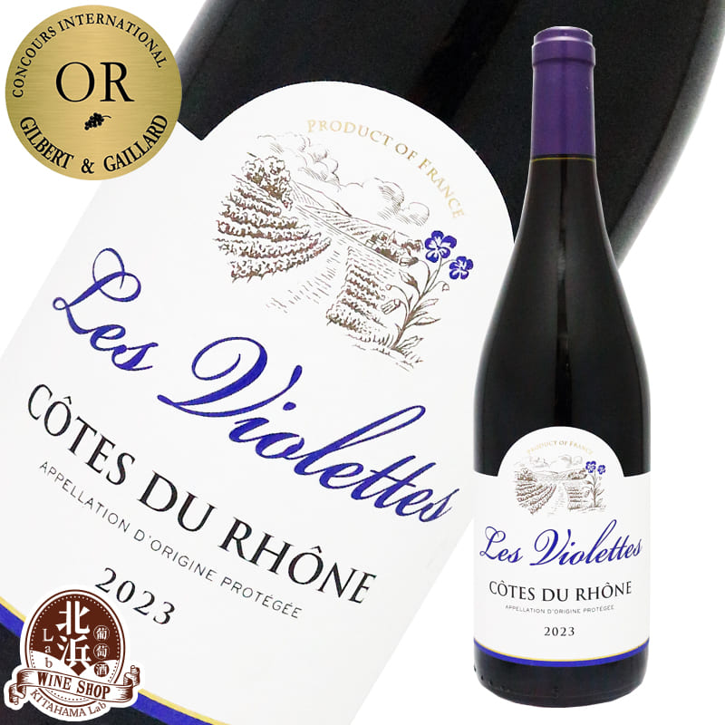 【楽天市場】レ・ヴィオレット 赤ワイン AOC コート・デュ・ローヌ 750ml フルボディ 辛口 【熨斗・のし対応 無料】 お祝いお中元 夏ギフト：ワイン通販の【北浜Lab】