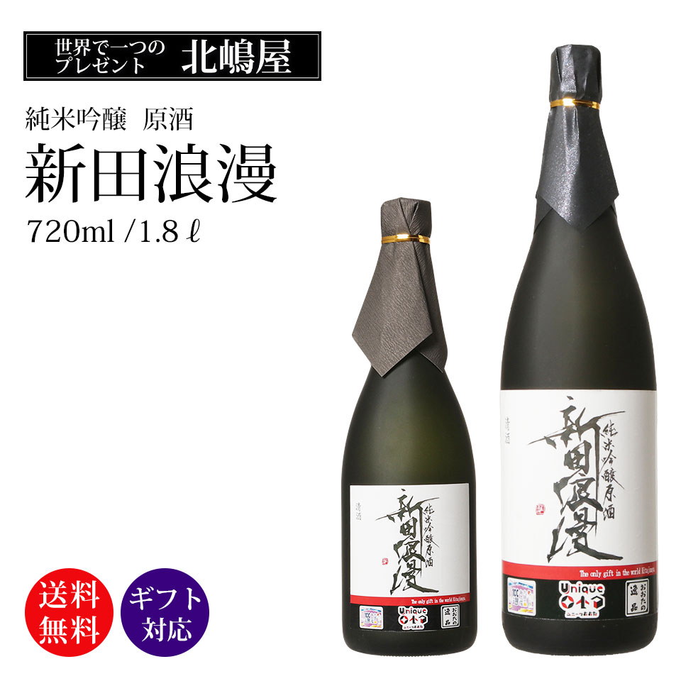 【楽天市場】日本酒 純米吟醸 原酒 新田浪漫 720ml 1800ml 四合 一升 食中酒 酒 送料無料 ギフト プレゼント 贈り物 父の日 母の日 敬老の日 誕生日 御祝 お祝 退職祝 大田 ...