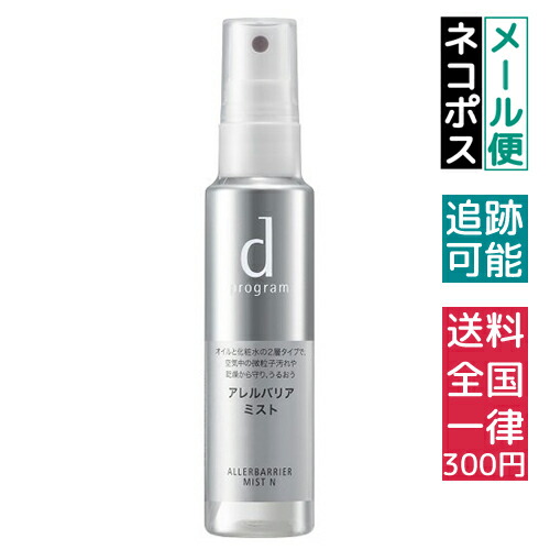 【楽天市場】【即納】資生堂 d プログラム d program アレルバリア ミスト N 敏感肌用 ミスト化粧水 花粉 ほこり(57ml)【4514254101803】：KITAKAWA ...