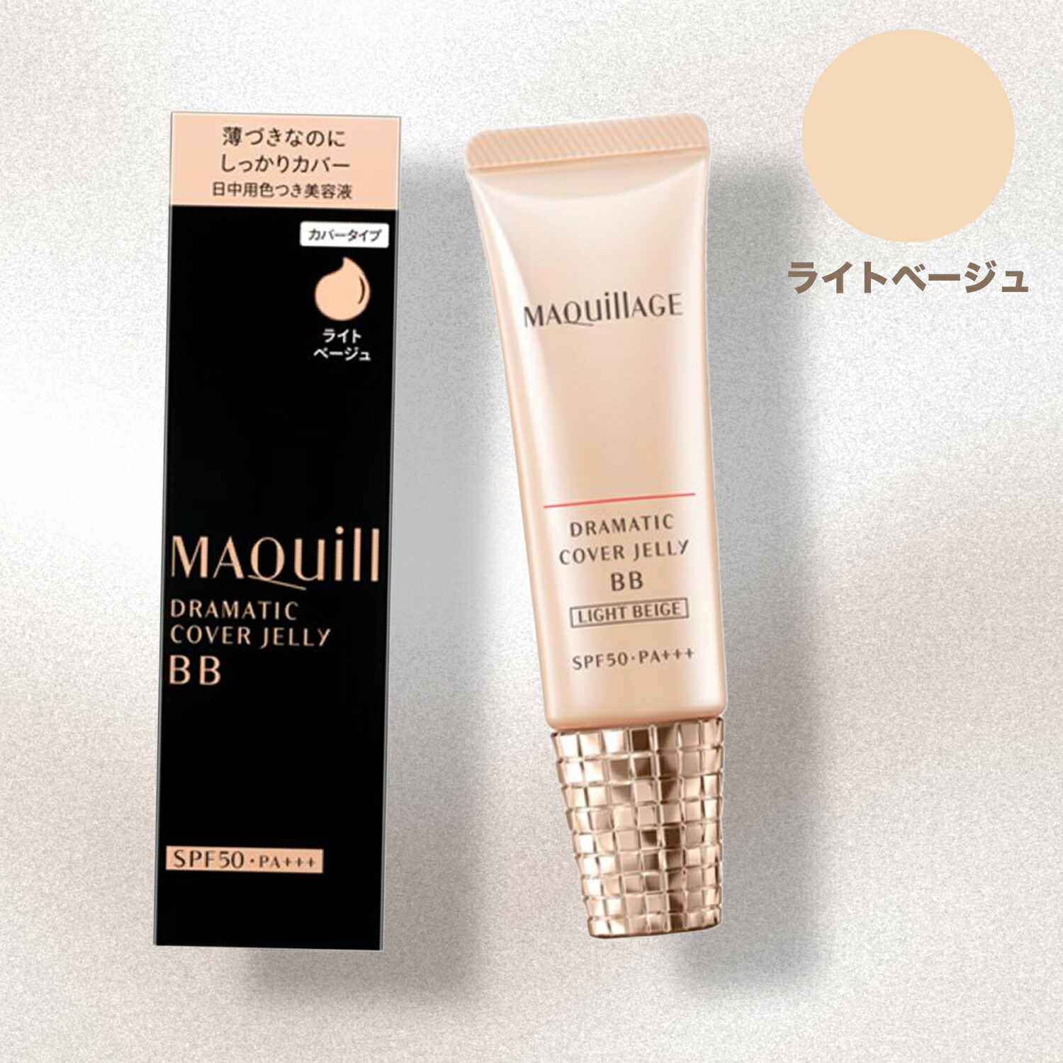 【楽天市場】【クーポン利用で最大150円OFF】【即納】【メール便発送】shiseido 資生堂 マキアージュ MAQUillAGE ドラマティック カバージェリー BB ライトベージュ ...