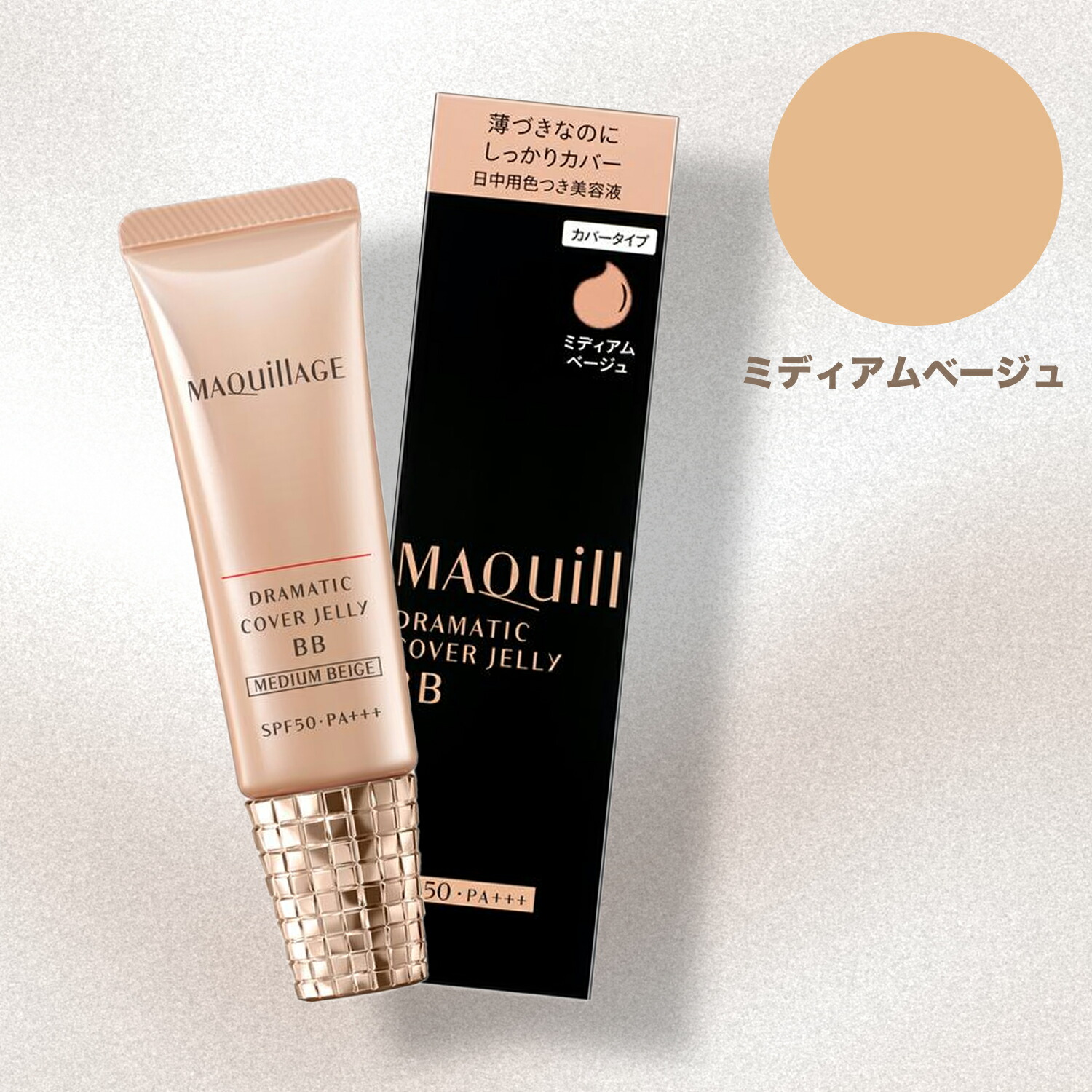 【楽天市場】【クーポン利用で最大150円OFF】【即納】【メール便発送】shiseido 資生堂 マキアージュ MAQUillAGE ドラマティック カバージェリー BB ミディアムベージュ ...