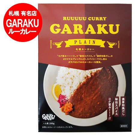 【楽天市場】札幌 GARAKU カレー 送料無料 ガラク レトルトカレー 1個 レトルト カレー ルーカレー：北海道 ポイント・きた蔵の畑