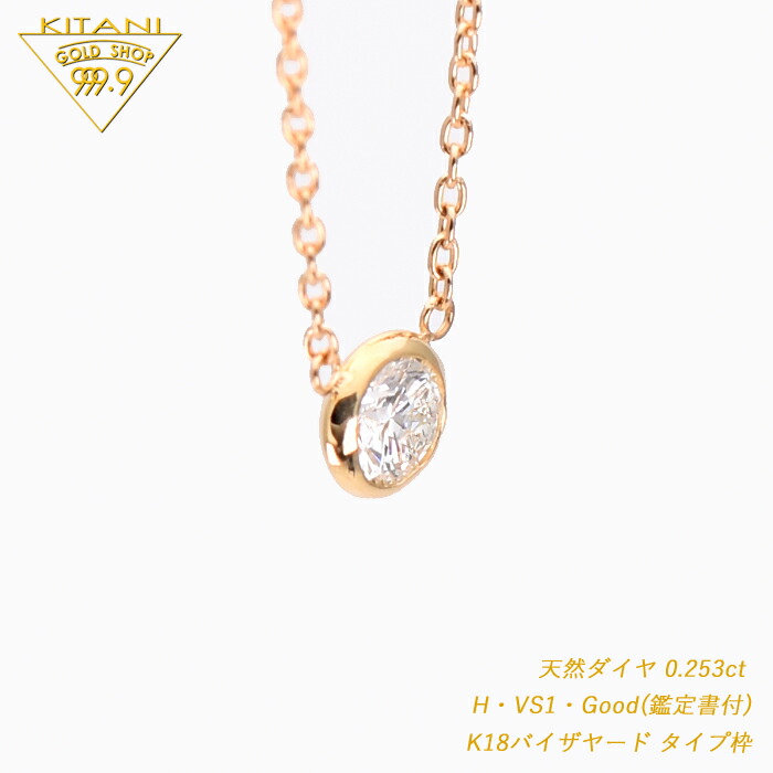 【楽天市場】【ハイジュエリー】ラウンド・ブリリアント・ダイヤ 0.253ct・Hカラー / VVS1 / Good 『鑑定書付』・K18 バイザヤード タイプ プチネックレス：製造直販店・木谷 ...