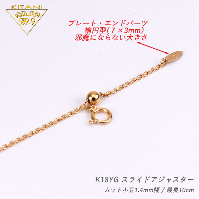 【楽天市場】スライドアジャスター K18イエロー 小豆 1.4mm幅 / 10cm：製造直販店・木谷貴金属kitani9999