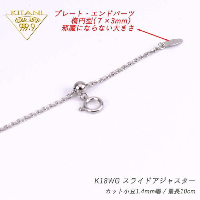 【楽天市場】【スーパーセール 20％OFF】スライドアジャスター K18ホワイト 小豆 1.4mm幅 / 10cm：製造直販店・木谷貴金属kitani9999