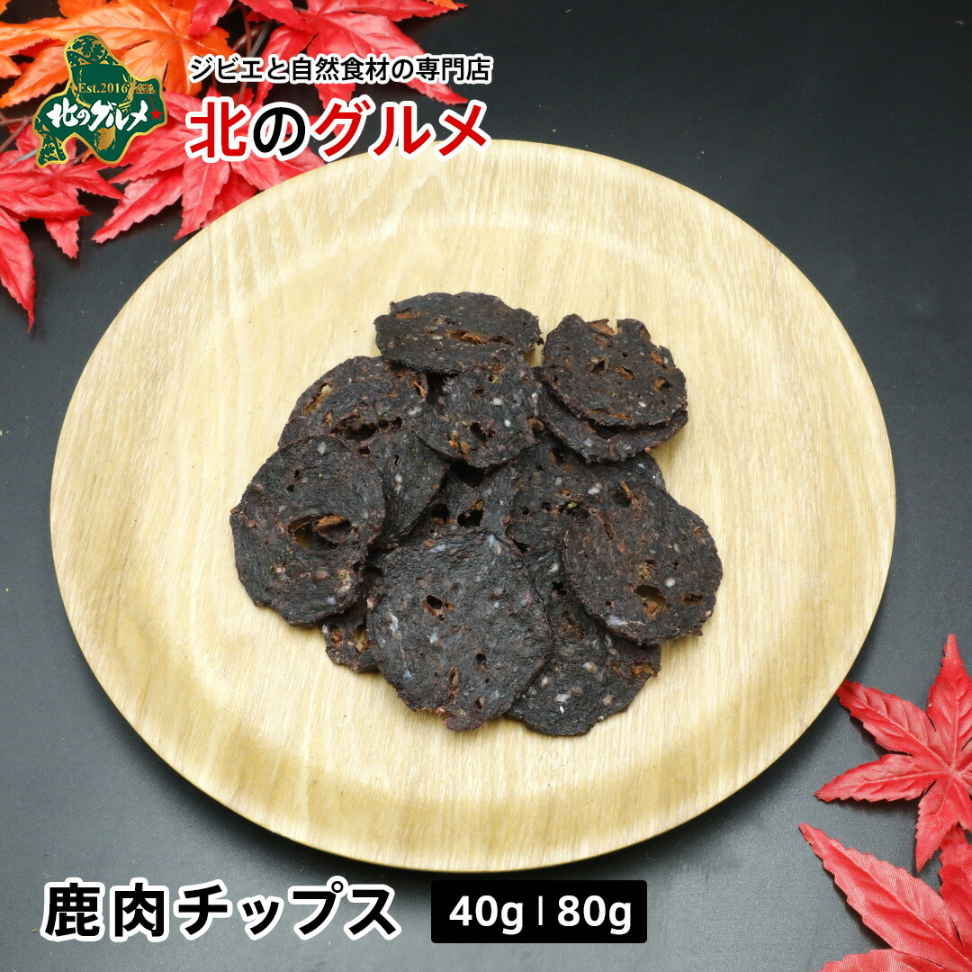 【楽天市場】【新商品】天然エゾ鹿肉チップス [ペット用]：エゾ鹿肉専門店北のグルメ