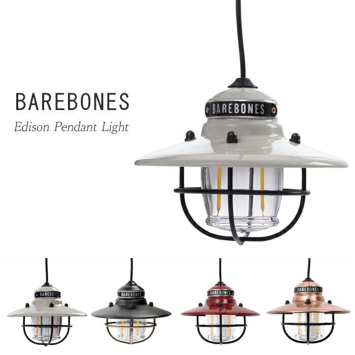 【楽天市場】ベアボーンズ BAREBONES エジソンペンダントライト LED 選べる4色 キャンプ アウトドア キャンプ用品 並行輸入品：キッチンブランチ