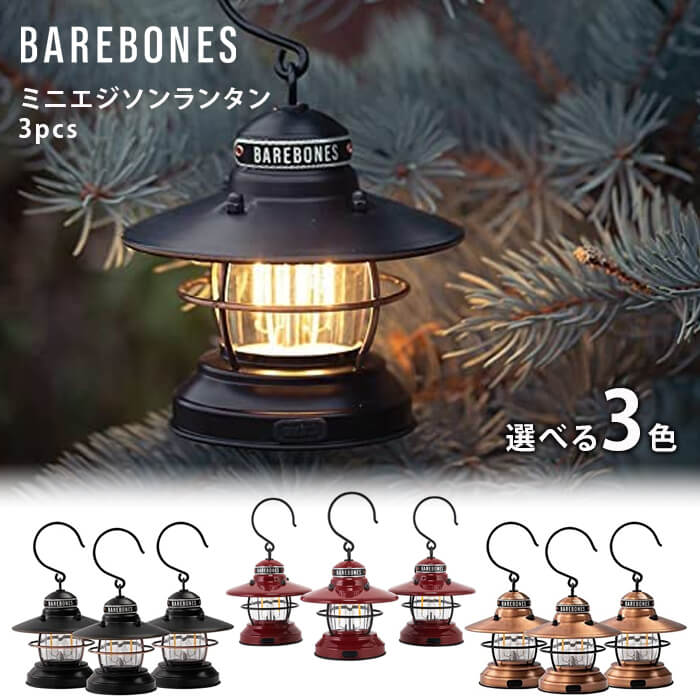 【楽天市場】ベアボーンズ BAREBONES エジソンミニランタン LED 3pcs 選べる3色 キャンプ アウトドア キャンプ用品 【並行輸入品】：キッチンブランチ