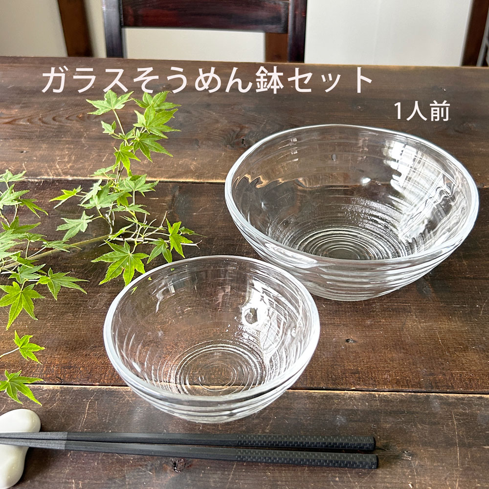【楽天市場】そうめん鉢 ガラス食器 セット 1人前 波紋 麺鉢1個 つゆ鉢1個 ガラス 麺鉢 そうめん ひやむぎ 和食器 大鉢 小鉢 めん鉢 ...