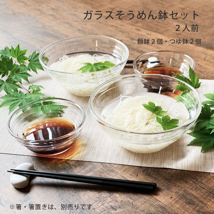 【楽天市場】ガラス 麺鉢 そうめん鉢 ガラス食器 2人前セット 波紋 麺鉢2個 つゆ鉢2個 和食器 大鉢 小鉢 めん鉢 素麺鉢 冷めん鉢：みのさらら