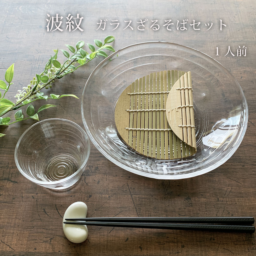 【楽天市場】そば食器セット 1人前 ざるそば セット 食器 波紋 ガラス そうめん 麺皿1枚 つゆ鉢1個 竹スノコ1枚 和食器 冷やし中華 ...