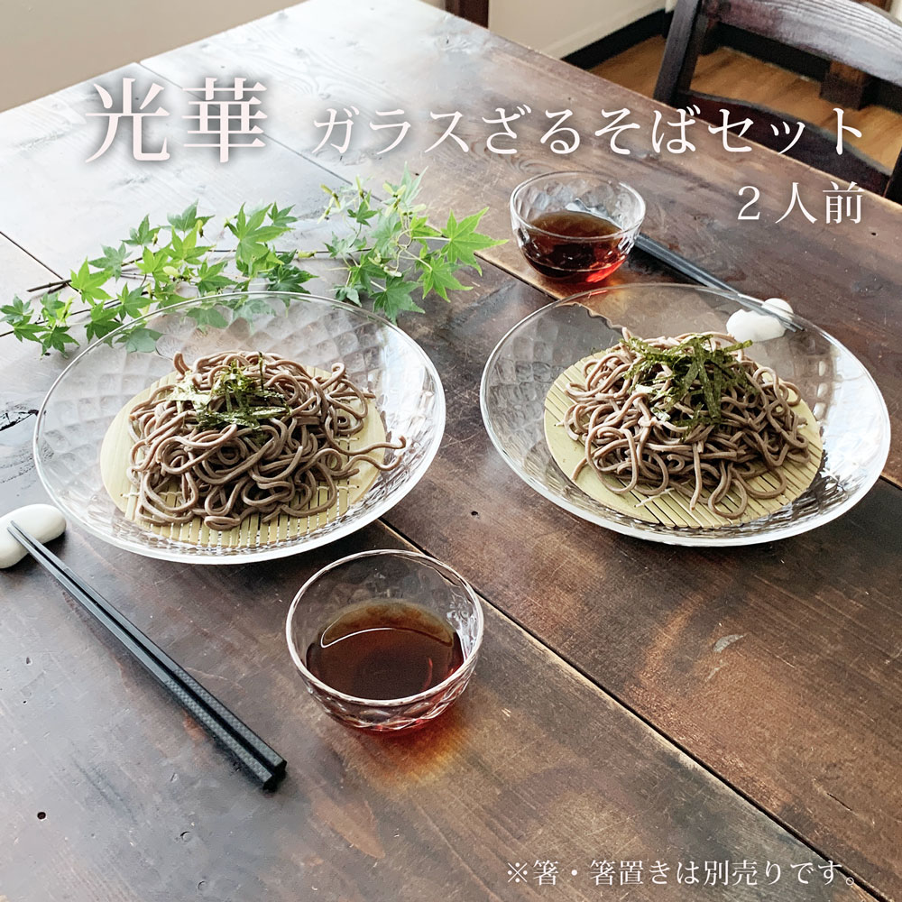 【楽天市場】【送料無料】 そば食器 2人 ざるそば セット 食器 光華 ガラス そうめん 麺皿2枚 つゆ鉢2個 竹スノコ2枚 和食器 冷やし ...
