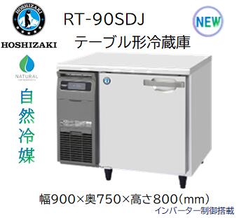 【楽天市場】＜新品＞ホシザキ RT-90SDJ 幅900×奥行750×高さ800 テーブル形冷蔵庫 ※1年間のメーカー保証付き～製品等に関するお問い合わせ～ 電話番号：077-518-8550 ...