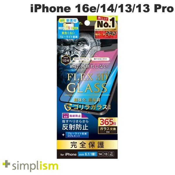 【楽天市場】Simplism iPhone 16e / 14 / 13 / 13 Pro [FLEX 3D] ゴリラガラス 反射防止 黄色く ...