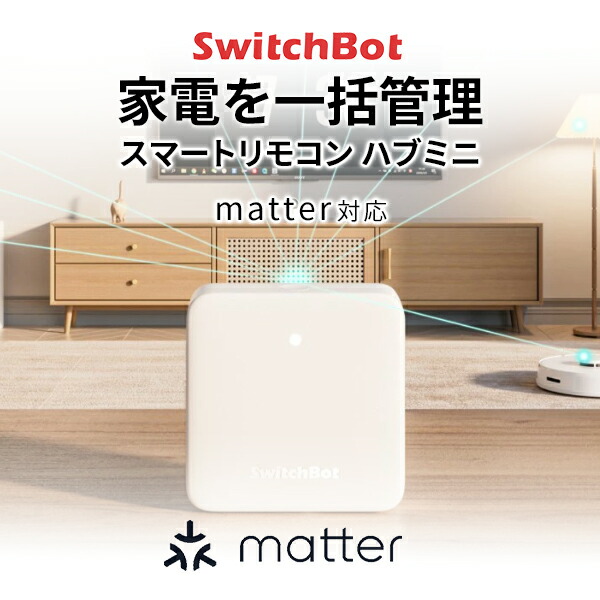 【楽天市場】【レビューでクーポンGET】 SwitchBot ハブミニ HubMini Matter対応 スマートリモコン IoT 家電を遠隔操作 # W0202205 スイッチボット ...