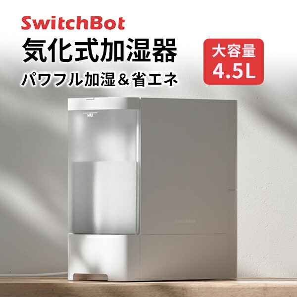 【楽天市場】SwitchBot 気化式加湿器 大容量4.5L # W3902300 スイッチボット 気化式 700ml 最大19畳 大容量 省エネ 卓上 パワフル 静音モード 抗菌 除菌 冬 ...