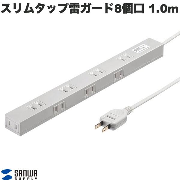 【楽天市場】SANWA スリムタップ 雷ガード マグネット付き 8個口 ホワイト 1.0m # TAP-SPSLIM8N-1 サンワサプライ ...