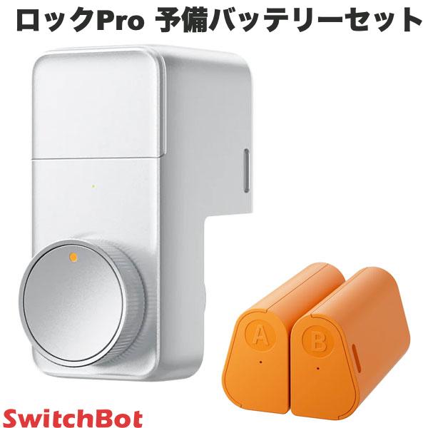 【楽天市場】SwitchBot ドアロックPro 予備バッテリーセット シルバー # W3500003 スイッチボット (セキュリティ) 【セットでお得】 ロックPro ロックプロ ドアロック ...