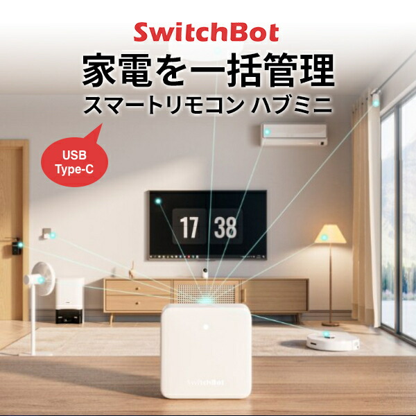 【楽天市場】SwitchBot ハブミニ HubMini スマートリモコン IoT 家電を遠隔操作 ホワイト # W0202200-GH スイッチボット (スマート家電・リモコン) スマホ ...