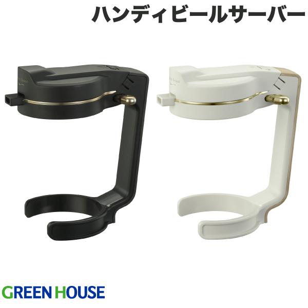 【楽天市場】House HANDY BEER SERVER 超音波式 ハンディビールサーバー グリーンハウス (キッチン家電)：Premium ...