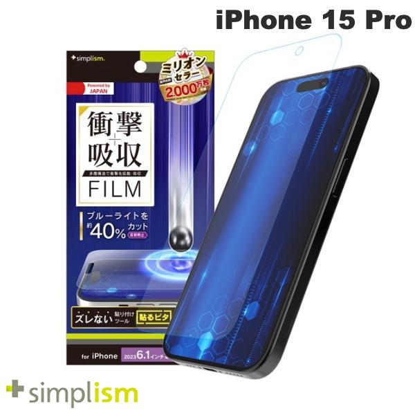 【楽天市場】Simplism iPhone 15 Pro 衝撃吸収&ブルーライト低減 画面保護フィルム 反射防止 # TR-IP23M3-PF-SKBCAG シンプリズム (スマホ用液晶保護 ...