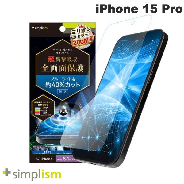 【楽天市場】Simplism iPhone 15 Pro 超衝撃吸収&ブルーライト低減 画面保護フィルム 光沢 # TR-IP23M3-PFPM-SKBCC シンプリズム (スマホ用液晶保護 ...