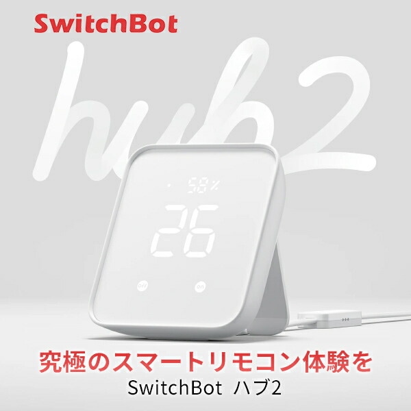 【楽天市場】【楽天1位獲得】 SwitchBot ハブ2 Hub 温湿度計付き 高性能スマートリモコン IoT 家電を遠隔操作 # W3202106 スイッチボット (スマート家電・リモコン ...