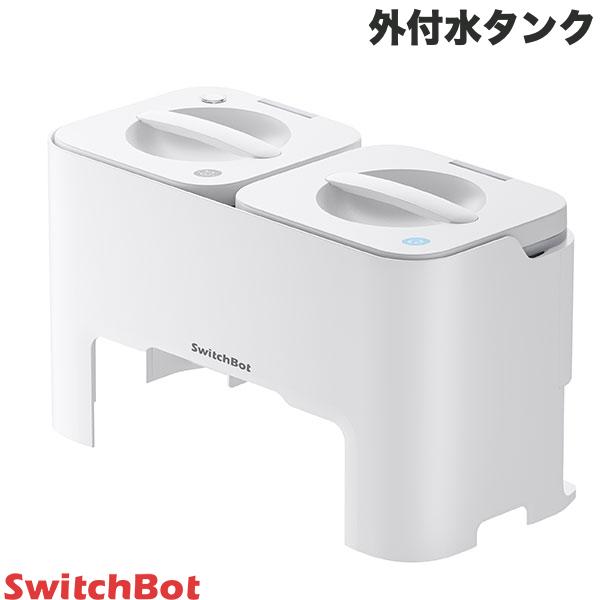 【楽天市場】SwitchBot お掃除ロボット S10専用 外付水タンク # W3211800-WGSX スイッチボット (スマート家電・ロボット掃除機)：Premium Selection ...