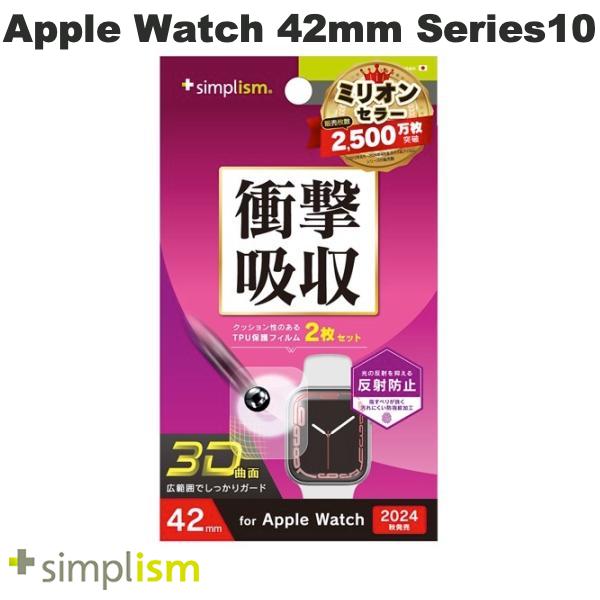 【楽天市場】Simplism Apple Watch 42mm Series 10 衝撃吸収 反射防止 全画面保護フィルム 2枚セット # TR-AW2443-PT-SKAG シンプリズム ...