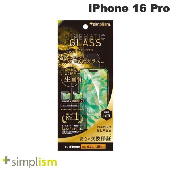 【楽天市場】Simplism iPhone 16 Pro Cinematic Glass ケースとの相性抜群 ウルトラクリア ゴリラガラス 画面保護強化ガラス 光沢 0.71mm # TR ...