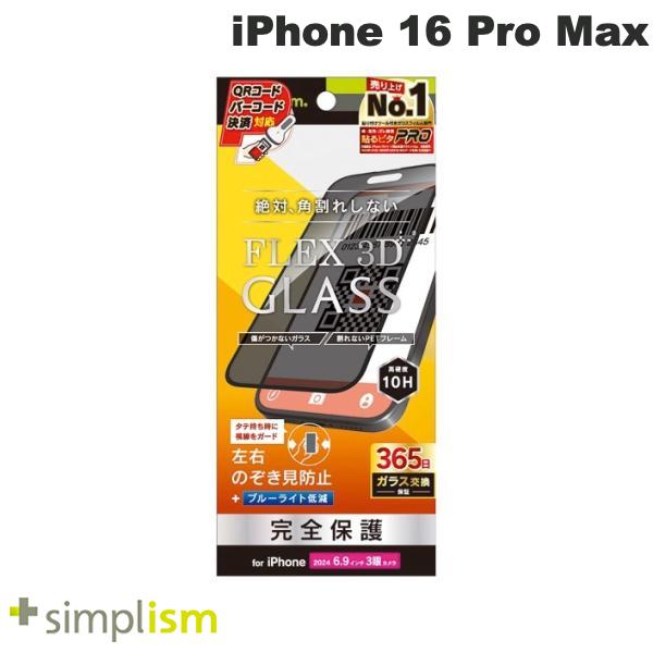 【楽天市場】Simplism iPhone 16 Pro Max FLEX 3D のぞき見防止 複合フレームガラス ブラック 0.63mm # TR-IP24L3-G3-LPVCCBK シン ...