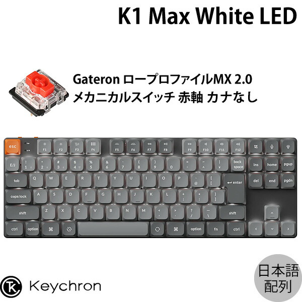 【楽天市場】Keychron K1 Max QMK/VIA Mac日本語配列 有線 / Bluetooth 5.1 / 2.4GHz ...