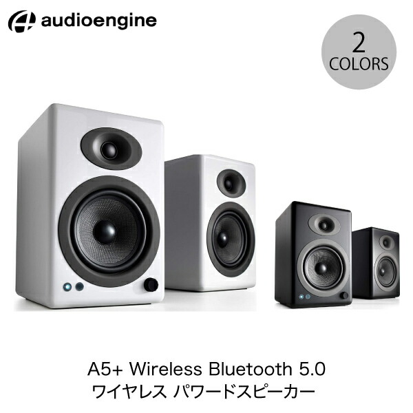 【楽天市場】Audioengine A5+ Wireless Bluetooth 5.0 ワイヤレス パワードスピーカー オーディオエンジン (Bluetooth接続スピーカー ) 据え置き ...