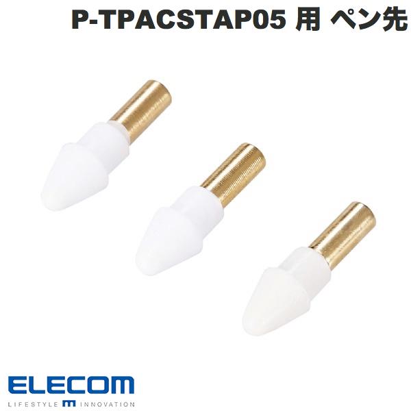 【楽天市場】[ネコポス送料無料] ELECOM エレコム タッチペン交換用ペン先 3本入リ P-TPACSTAP05シリーズ専用 # P-TIPACSTAP05 エレコム (タッチペン ...