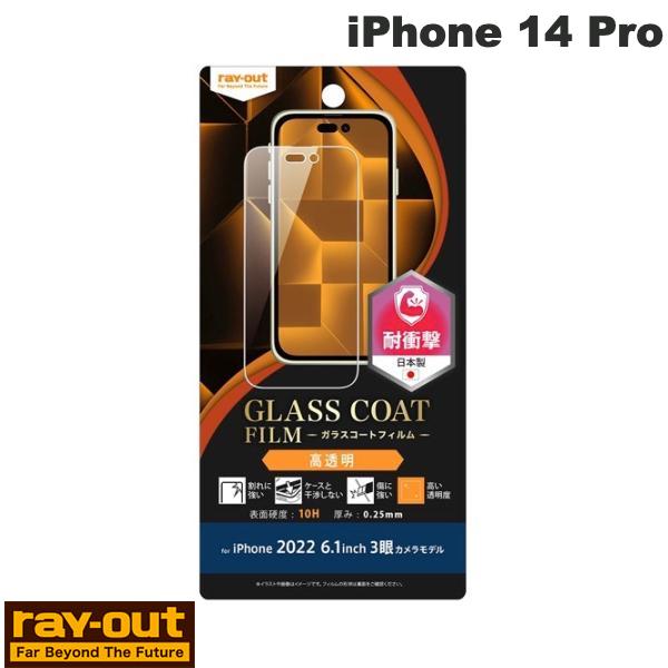 【楽天市場】Ray Out iPhone 14 Pro フィルム 10H ガラスコート 衝撃吸収 高透明 # RT-P37FT/T12 ...