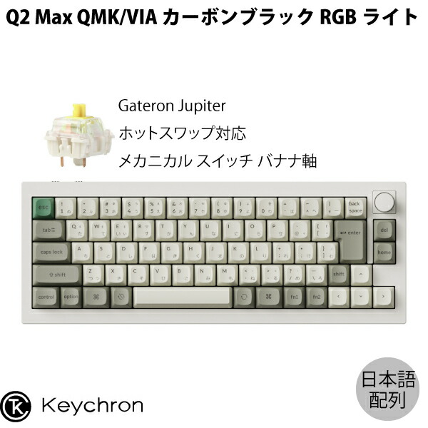 【楽天市場】【新生活応援★300円OFFクーポン対象】 Keychron Q2 Max QMK/VIA シェルホワイト Mac日本語配列 有線 ...