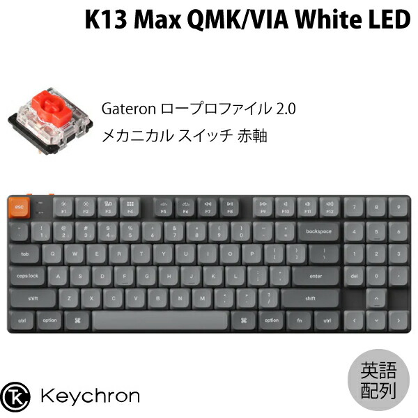 【楽天市場】Keychron K13 Max QMK/VIA Mac英語配列 有線 / Bluetooth 5.1 / 2.4GHz ワイヤレス 両対応 テンキー付 / 80% Gateron ...