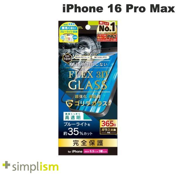 【楽天市場】トリニティ Simplism iPhone 16 Pro Max FLEX 3D ゴリラガラス 黄色くないブルーライト低減 複合フレームガラス ブラック 0.63mm シンプリズム ...
