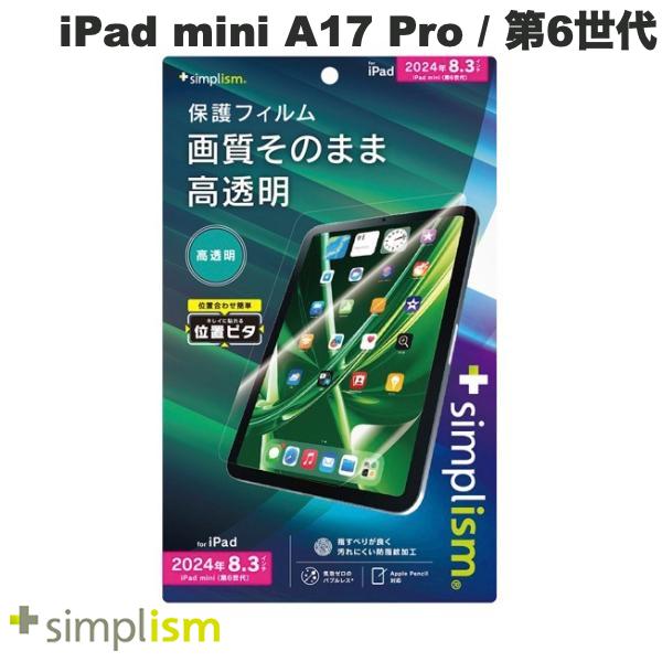 【楽天市場】トリニティ Simplism iPad mini A17 Pro (第7世代) / 第6世代 高透明 画面保護フィルム 位置ピタ # TR-IPD248-PFI-CC シンプリズム ...